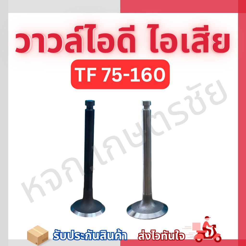 วาวล์ไอดี ไอเสีย Yanmar แท้ TF 75-160 | Shopee Thailand
