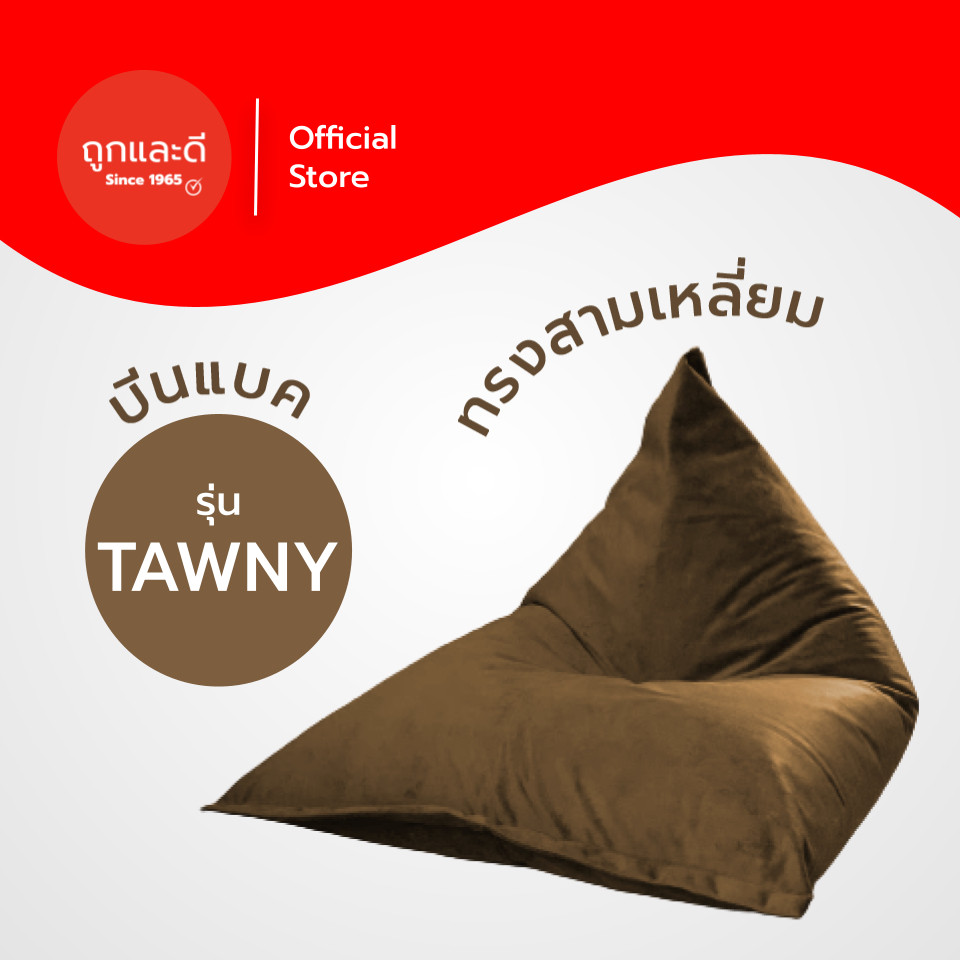 A Took Lae Dee บีนแบคสามเหลี่ยมหนังPU พร้อมเม็ดโฟม Beanbag รุ่น Tawny | Shopee Thailand
