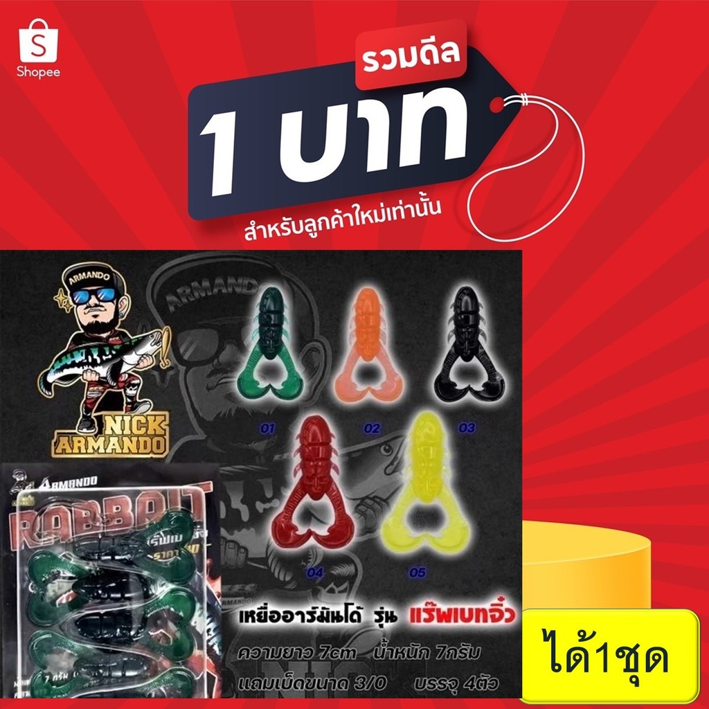 โปร 1 บาท ไอดีใหม่ เหยื่อยาง Armanndo รุ่น Rabbait baitjiew แร๊ฟเบสจิ๋ว ...