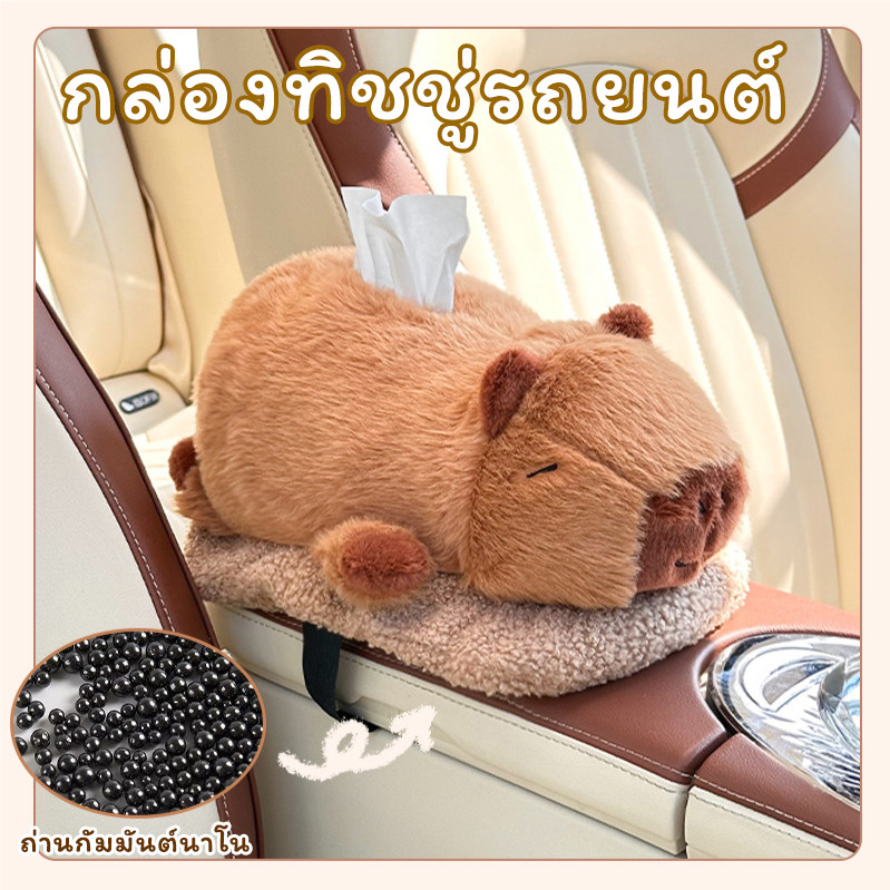 COD Capybara กล่องทิชชู่รถยนต์ 2in1 ดับกลิ่นรถยนต์ ถ่านไม้ไผ่การ์ตูนคาปิบารา เนื้อผ้านุ่มทนทาน ...