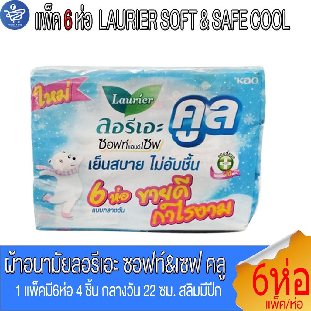 ลอรีเอะ LAURIER SOFT&SAFE COOL ผ้าอนามัย ซอฟท์แอนด์เซฟคลู กลางวัน 22ซม. ...