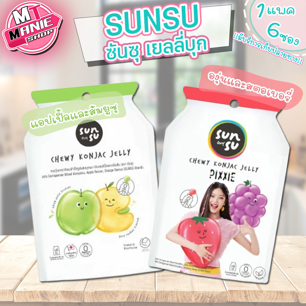 sunsu ซันซุ 1 แพค มี 6 ซอง เยลลี่กลิ่นแอปเปิล ส้มยูซุ องุ่นและสตอเบอรี่ง เจลลี่บุก 0 แคล ...