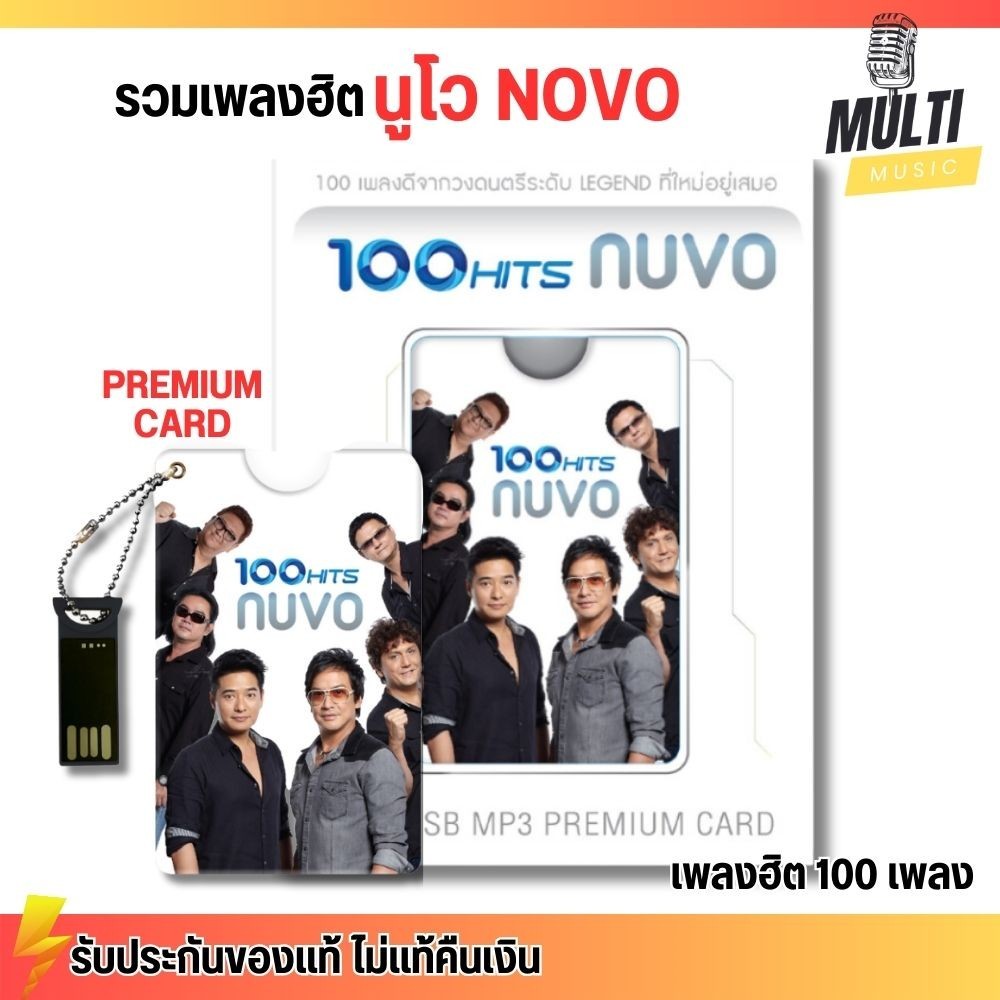 USB MP3 : นูโว 100 เพลงฮิต USB MP3 PREMIUM CARD NUVO 100 HITS สุดคุ้ม 100 เพลง ฟังเกิน 5 ชั่วโมง ...