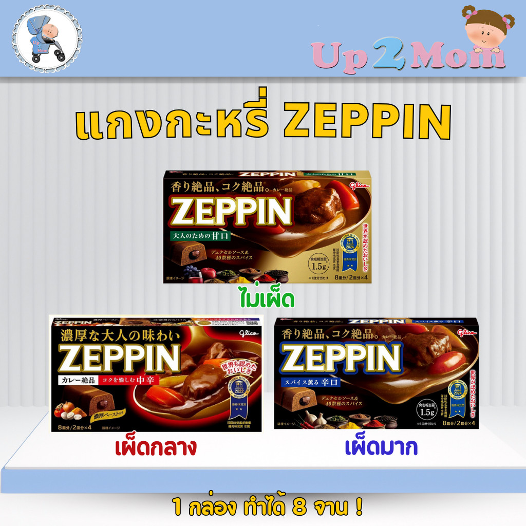 Glico Zeppin แกงกะหรี่ก้อน ยอดขายอันดับ 1 จากญี่ปุ่น 1 กล่องทำได้ 8 จาน มีรสชาติให้เลือก ไม่เผ็ด ...