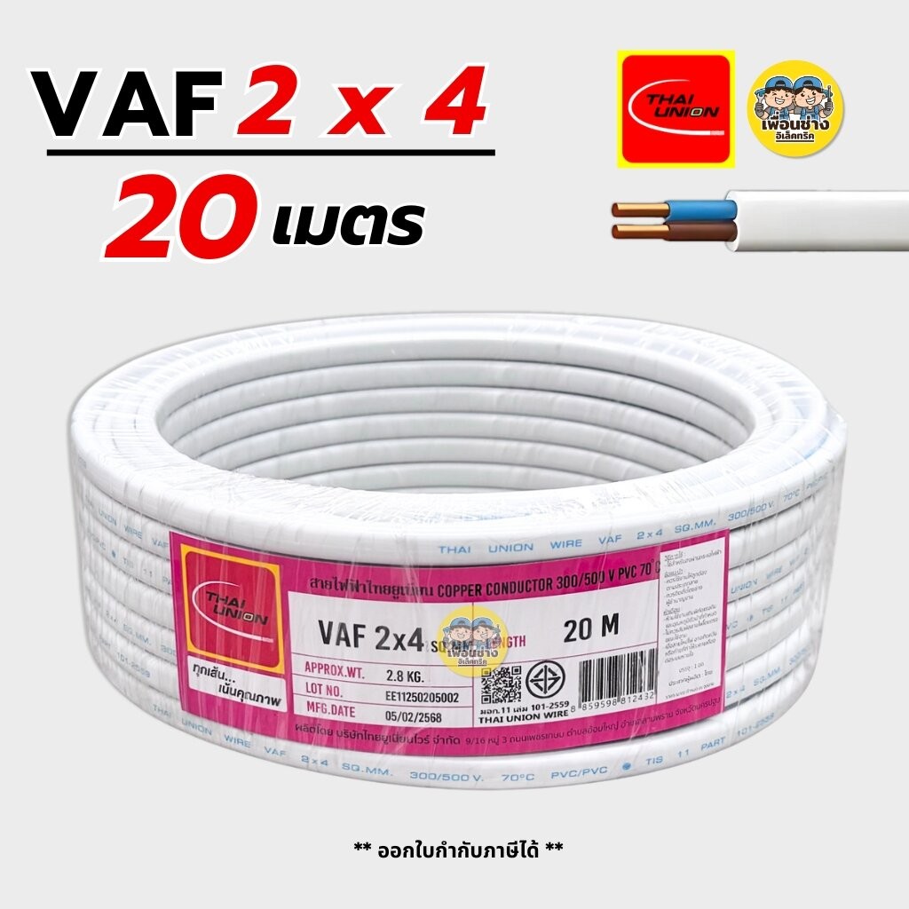 Thai Union สายไฟ VAF 2x4 sq.mm. สายคู่ สายแข็ง ความยาว 20 เมตร มีมอก. ไทยยูเนี่ยน | Shopee Thailand