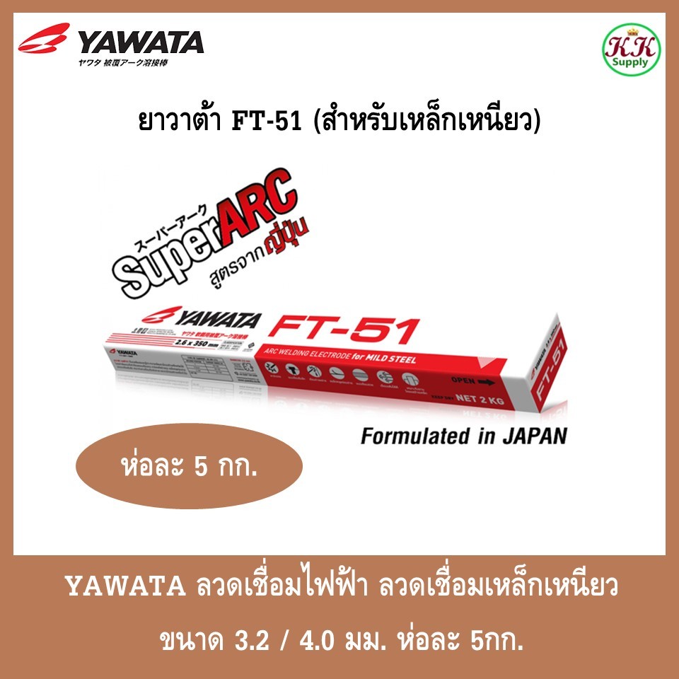 YAWATA ลวดเชื่อมไฟฟ้า ลวดเชื่อมเหล็กเหนียว ยาวาต้า FT-51 ขนาด 3.2 / 4.0 มม. ห่อละ 5กก. | Shopee ...