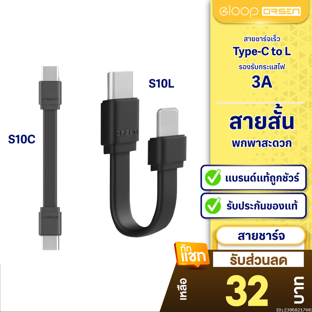 [28บ. โค้ดคุ้ม] Eloop S10C / S10L สายสั้นชาร์จเร็ว USB Data Cable Type C to C / C to L ของแท้ ...