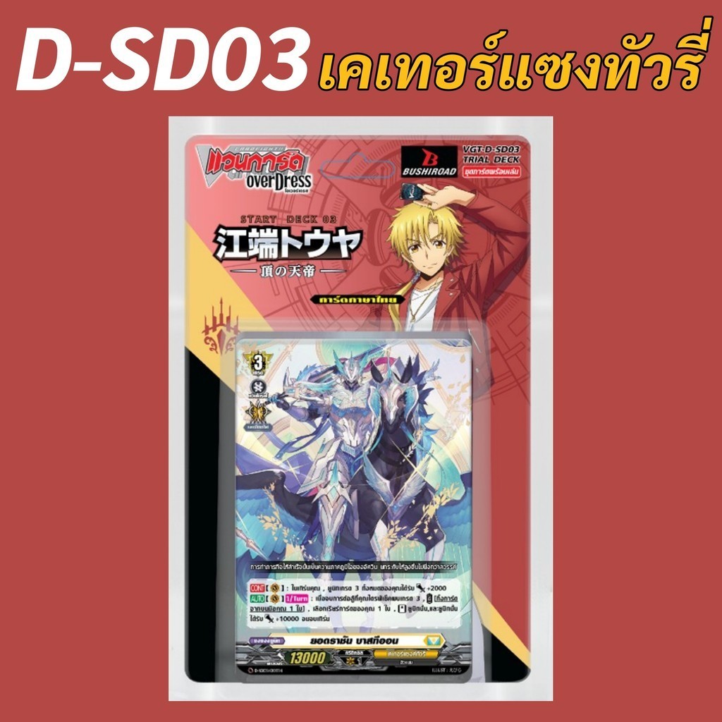 แวนการ์ด โอเวอร์เดรส ชุดพร้อมเล่น D-SD01 D-SD02 D-SD03 D-SD04 D-SD05 D-SD06 Vanguard OverDress ...