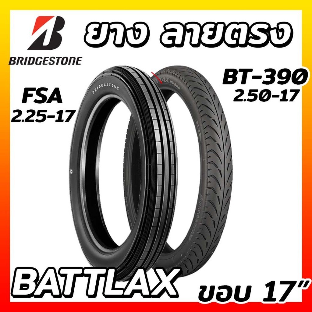 ยางนอก Bridgestone Battlax หน้า FSA 2.25-17 33L หลัง BT-390 2.50-17 ...