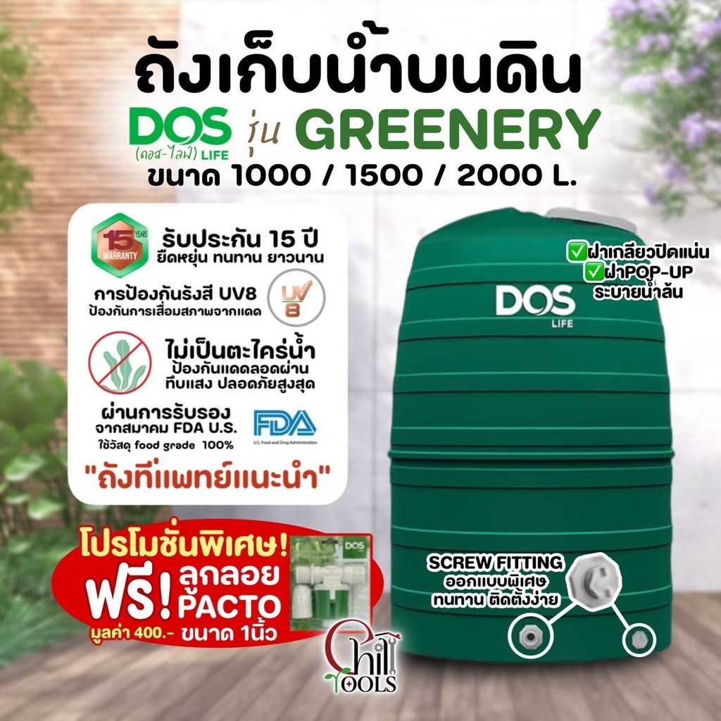 DOS รุ่น GREENERY ถังเก็บน้ำดอส กรีนเนอรี่ 1000 ลิตร แถมลูกลอย DOS PACTO 1" รับประกัน 15 ปี ...