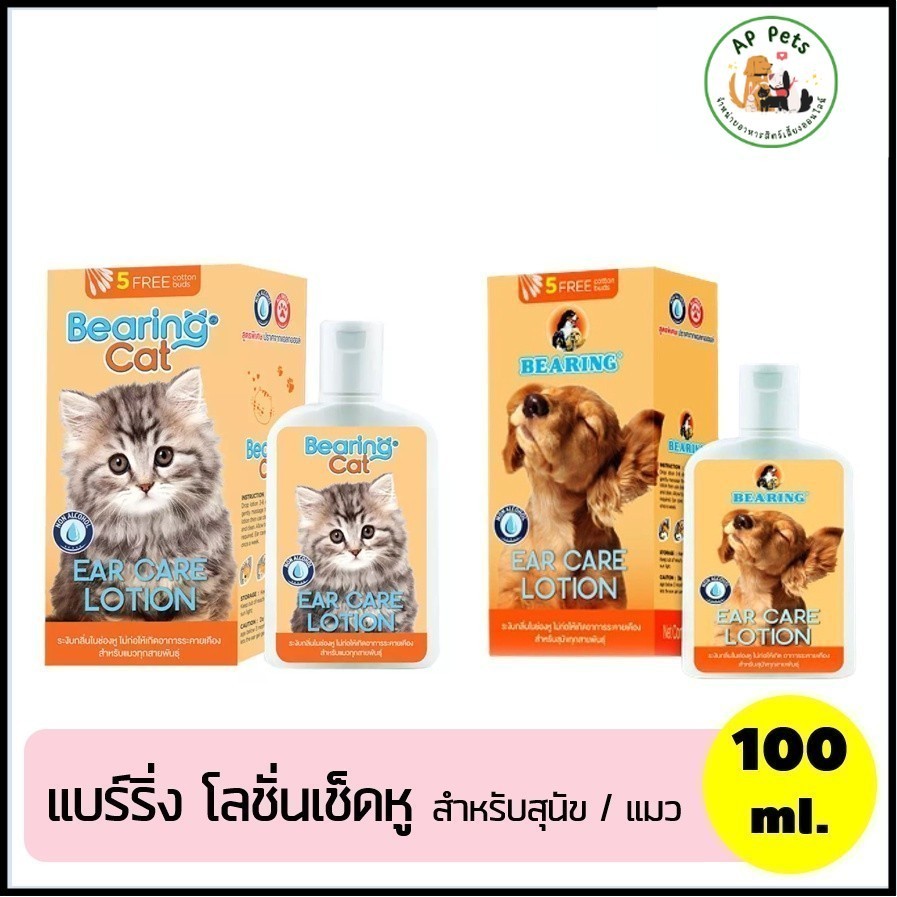 (AP) Bearing Ear Care Lotion โลชั่นเช็ดหู สำหรับสุนัขและแมว ช่วยดับ ...