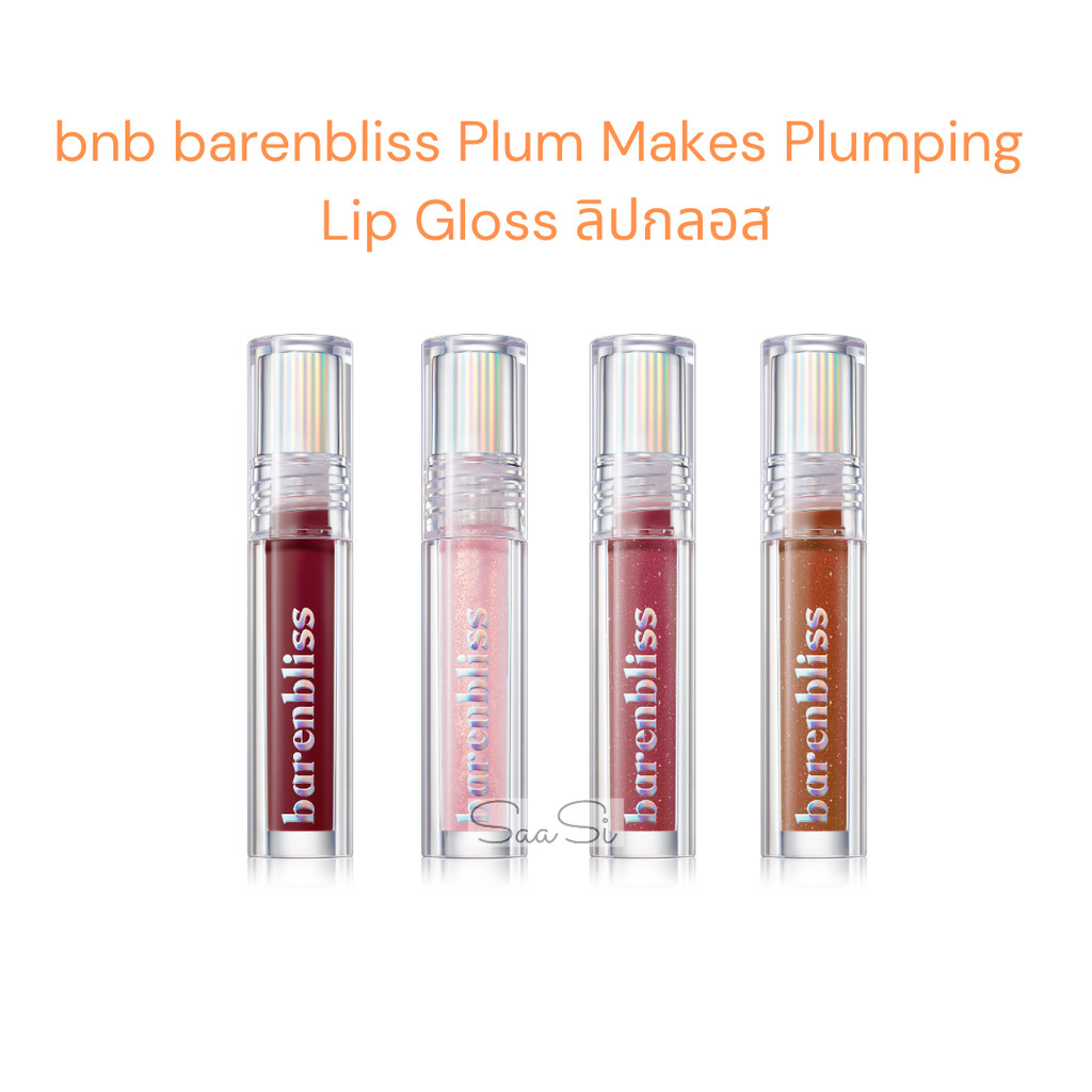 ฟรีของแถม ลิปกลอส bnb barenbliss Plum Makes Plumping Lip Gloss กลอสพลัม ผสมชิมเมอร์ ชุ่มชื้น 2.5 ...