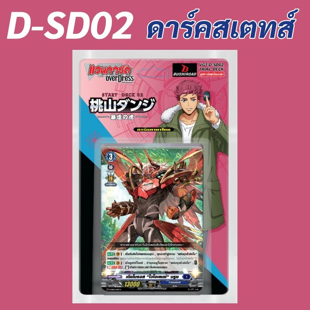 แวนการ์ด โอเวอร์เดรส ชุดพร้อมเล่น D-SD01 D-SD02 D-SD03 D-SD04 D-SD05 D-SD06 Vanguard OverDress ...