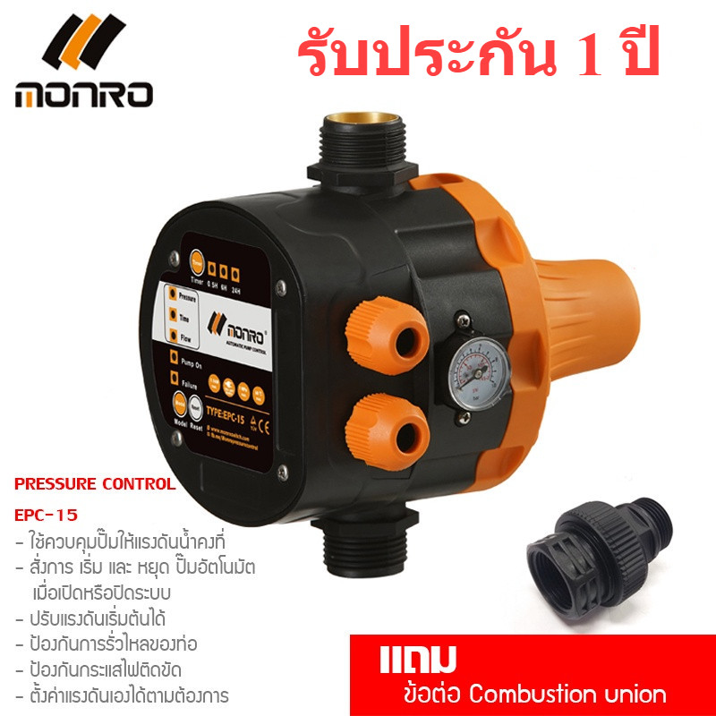 สวิตซ์ปั๊มน้ำ อัตโนมัติ Pressure Control Pump EPC-15 : Monro | Shopee ...