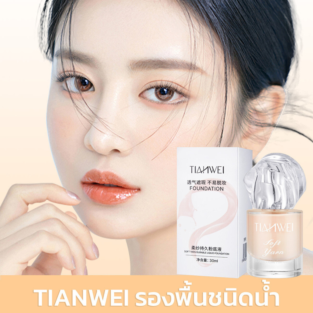 TIANWEI รองพื้นชนิดน้ำ น้ำหนักเบา ช่วยทำให้ไม่หนักหน้าและหลุดระหว่างวัน เหมาะสำหรับคนผิวขาวและ ...
