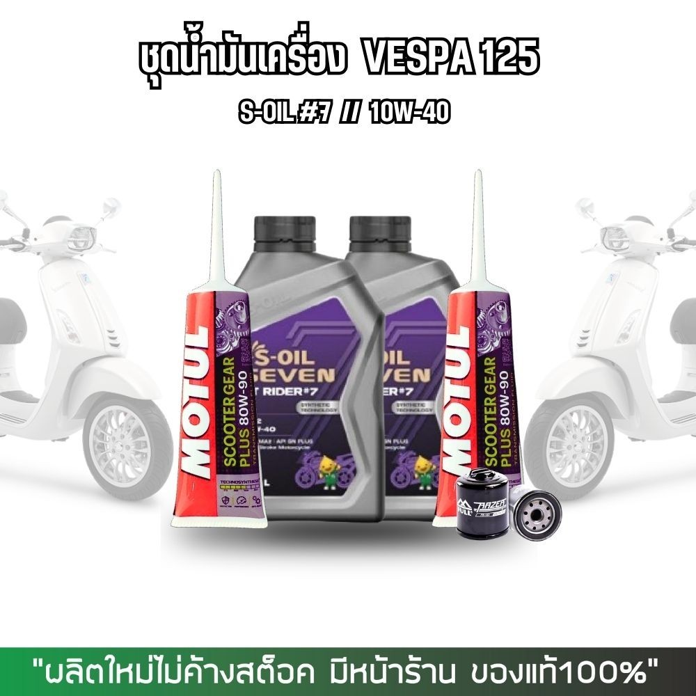 น้ำมันเครื่อง VESPA // S-OIL 4T RIDER #7-9 + น้ำมันเฟืองท้าย MOTUL ...
