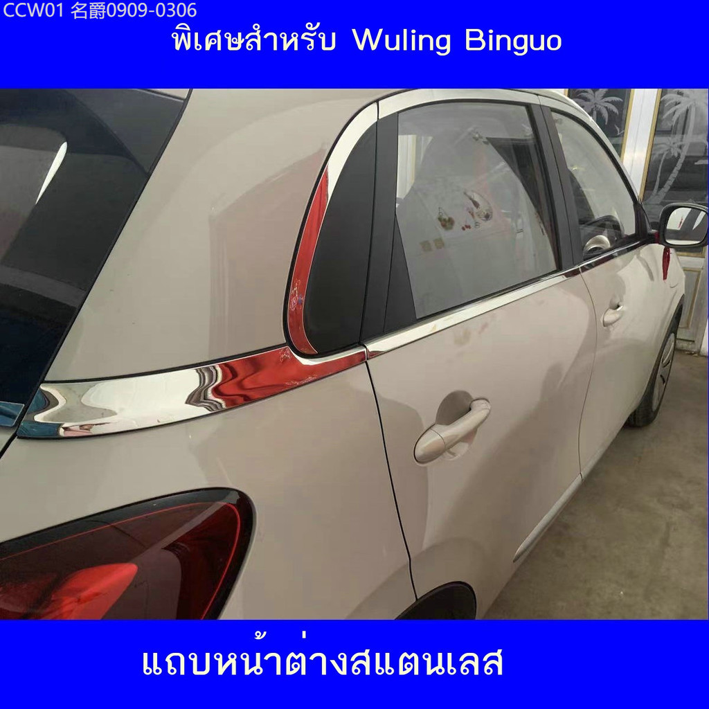 【BINGGUO/BINGO WULING 2024】 Wuling Binguo แถบหน้าต่างรถ Binguo ดัดแปลง ...