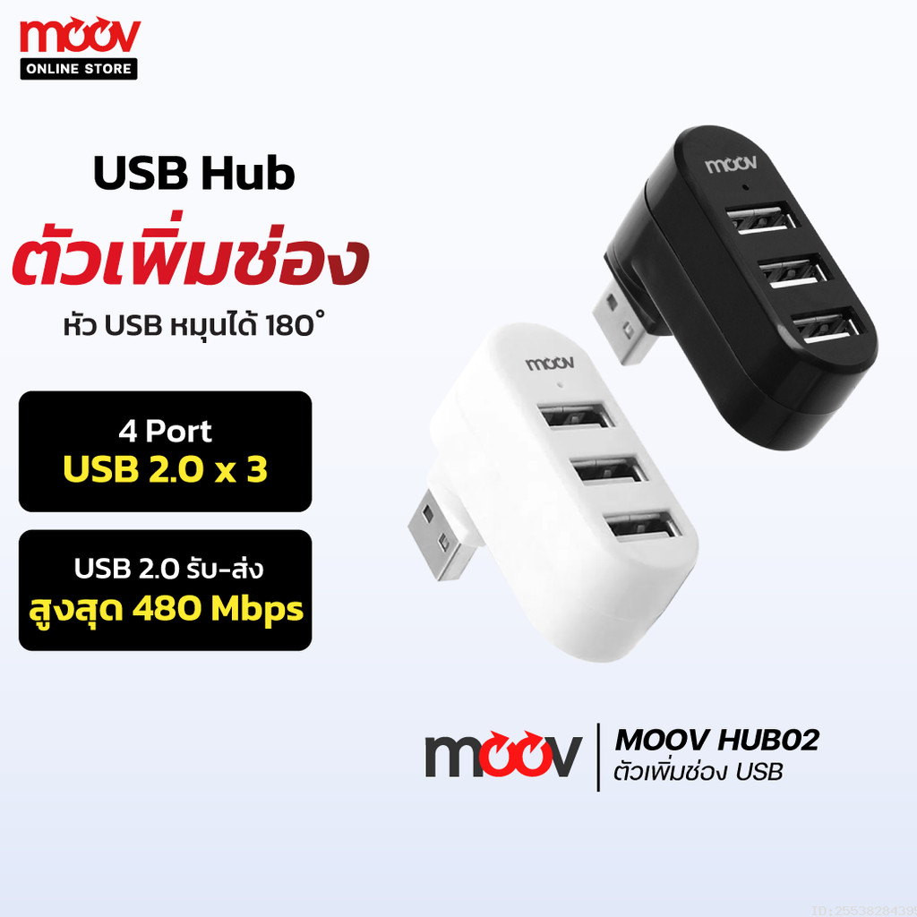[62บ. ถูกทุกวัน] Moov HUB02 USB 3 Port ตัวเพิ่มช่อง hub usb พอร์ต ฮับ OTG PC Laptop USB to USB 2 ...