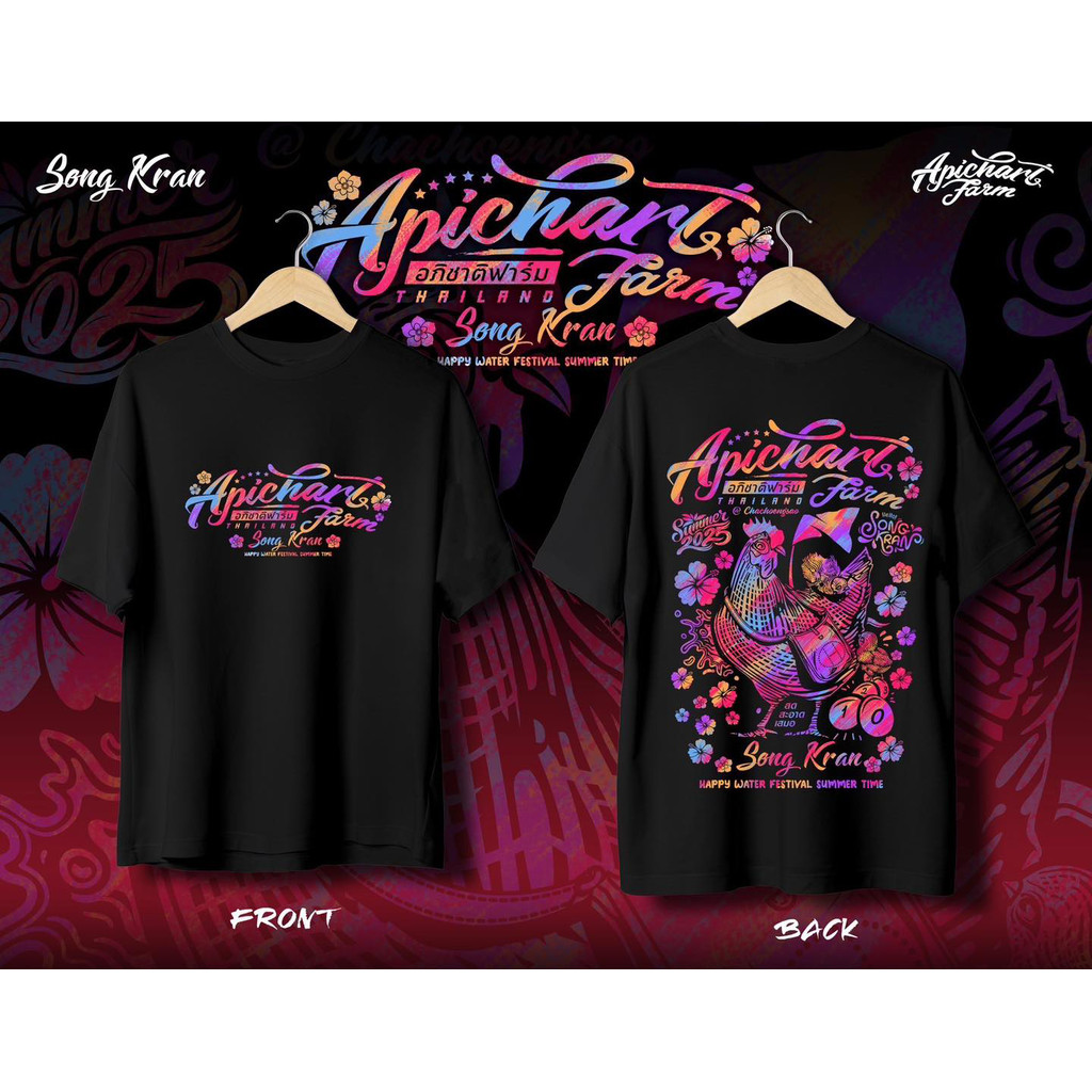 เสื้ออภิชาติฟาร์มสงกรานต์ 2025 Apichart Farm Songkran Festival T-shirt ...