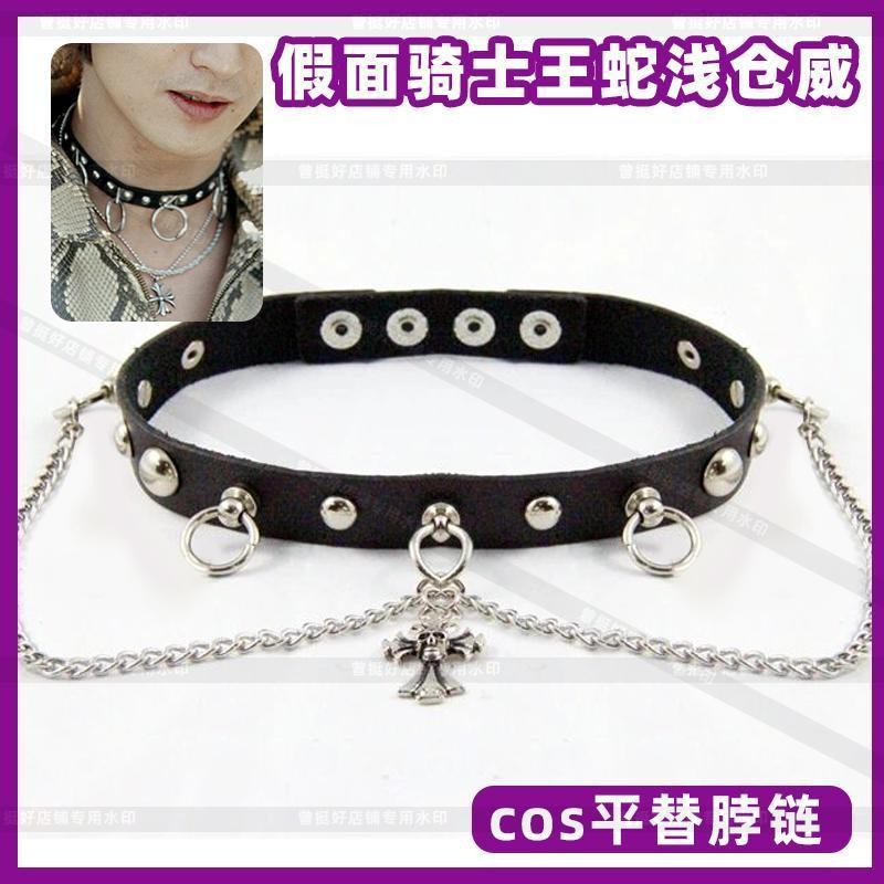 Kamen Rider Dragon Rider Ouja King Snake Asakura Wai cos รูปแบบงูคอ ...