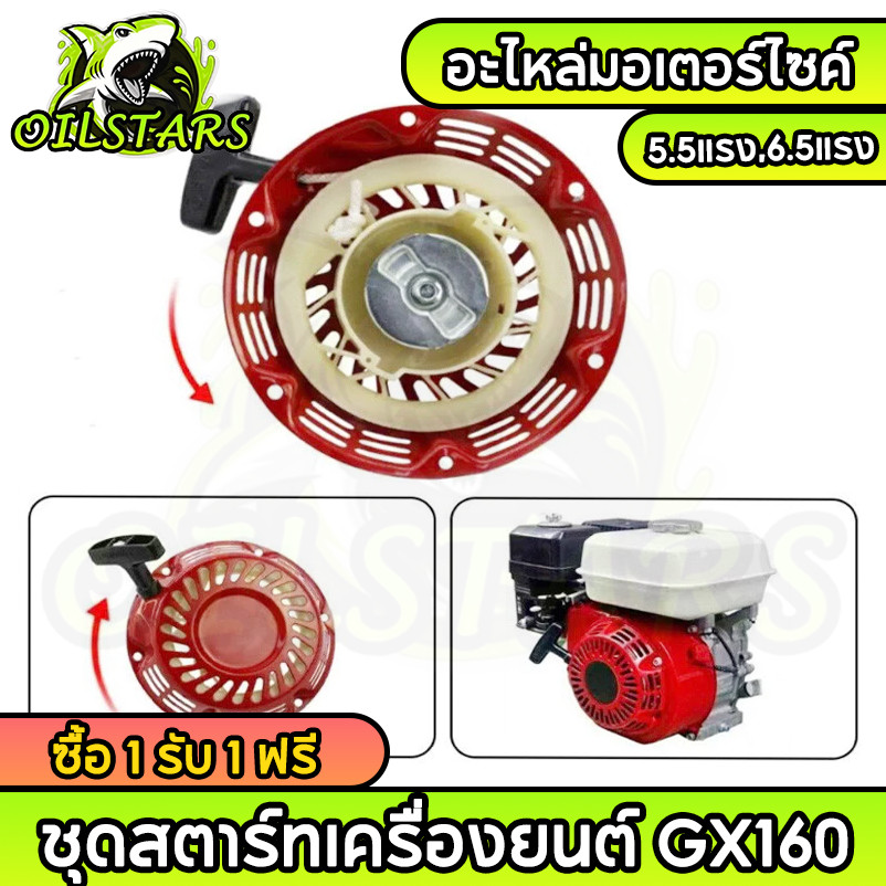 ชุดสตาร์ทเครื่องยนต์ GX160 และGX160เขี้ยวแปลน / อะไหล่ GX160 / ชุด ...