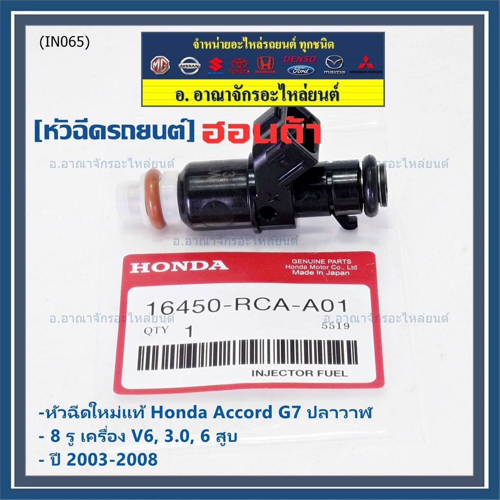 (ราคา/1ชิ้น)**ราคาพิเศษ**(8รู ) หัวฉีดใหม่แท้ HONDA Accord G7 ปลาวาฬ ...