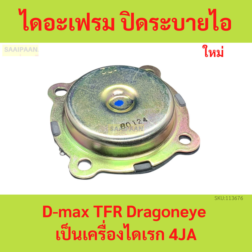 ไดอะเฟรม ปิดระบายไอ D-max TFR Dragoneye เป็นเครื่องไดเรก 4JA1 4JA ...