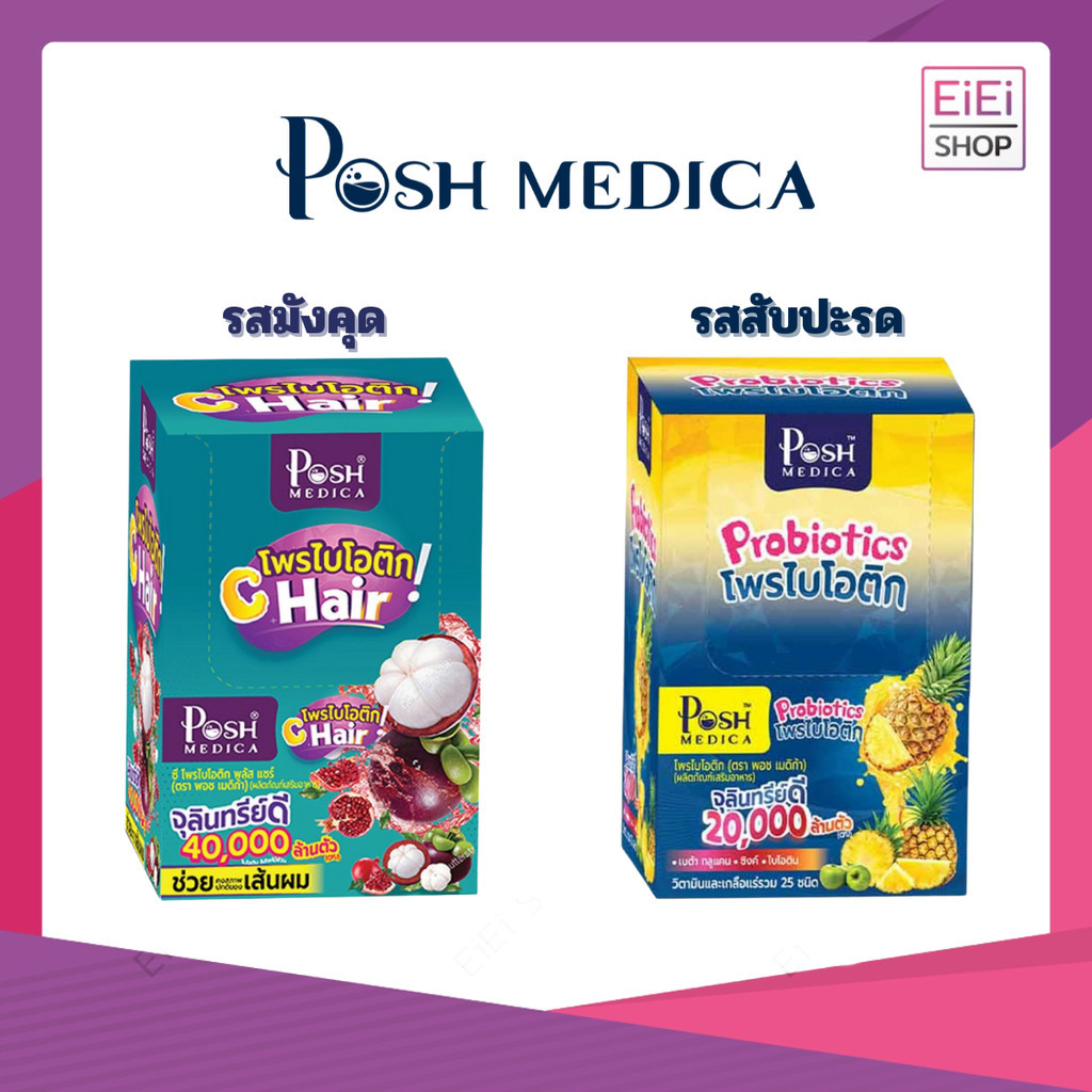 Posh Medica Fiber อาหารเสริม โพรไบโอติกรสมังคุด รสสับประรด MC.PlusP โพรไบโอติก(1กล่อง 6ซอง ...