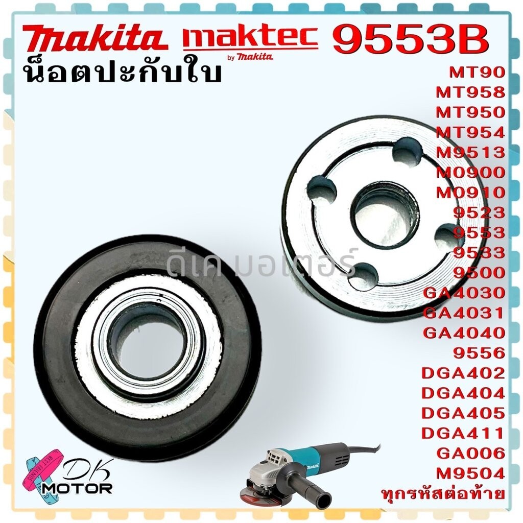 (แท้/เทียบ) น็อตล็อกใบ หินเจียร4นิ้ว MT90, MT958, MT950, MT954, M9513 ...