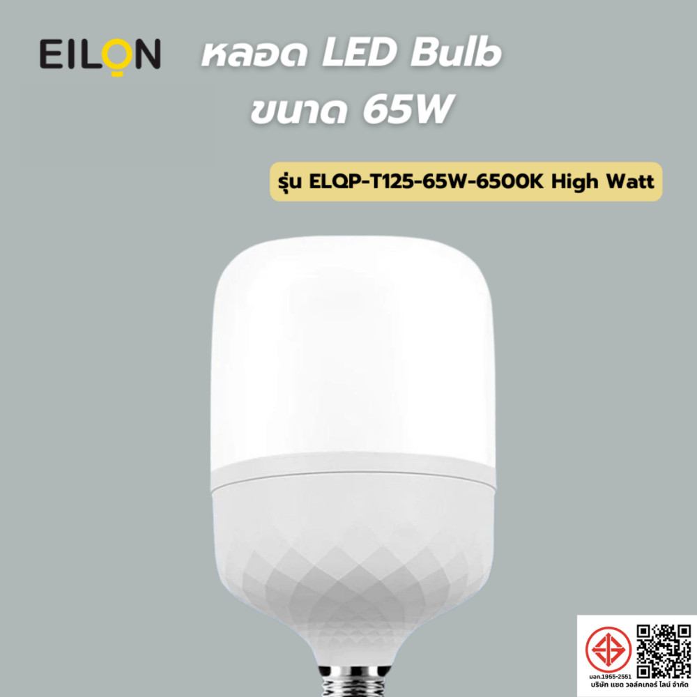 GlobalHouse EILON หลอด LED Bulb 65W ขั้ว E27 รุ่น ELQP-T125-65W-6500K ...