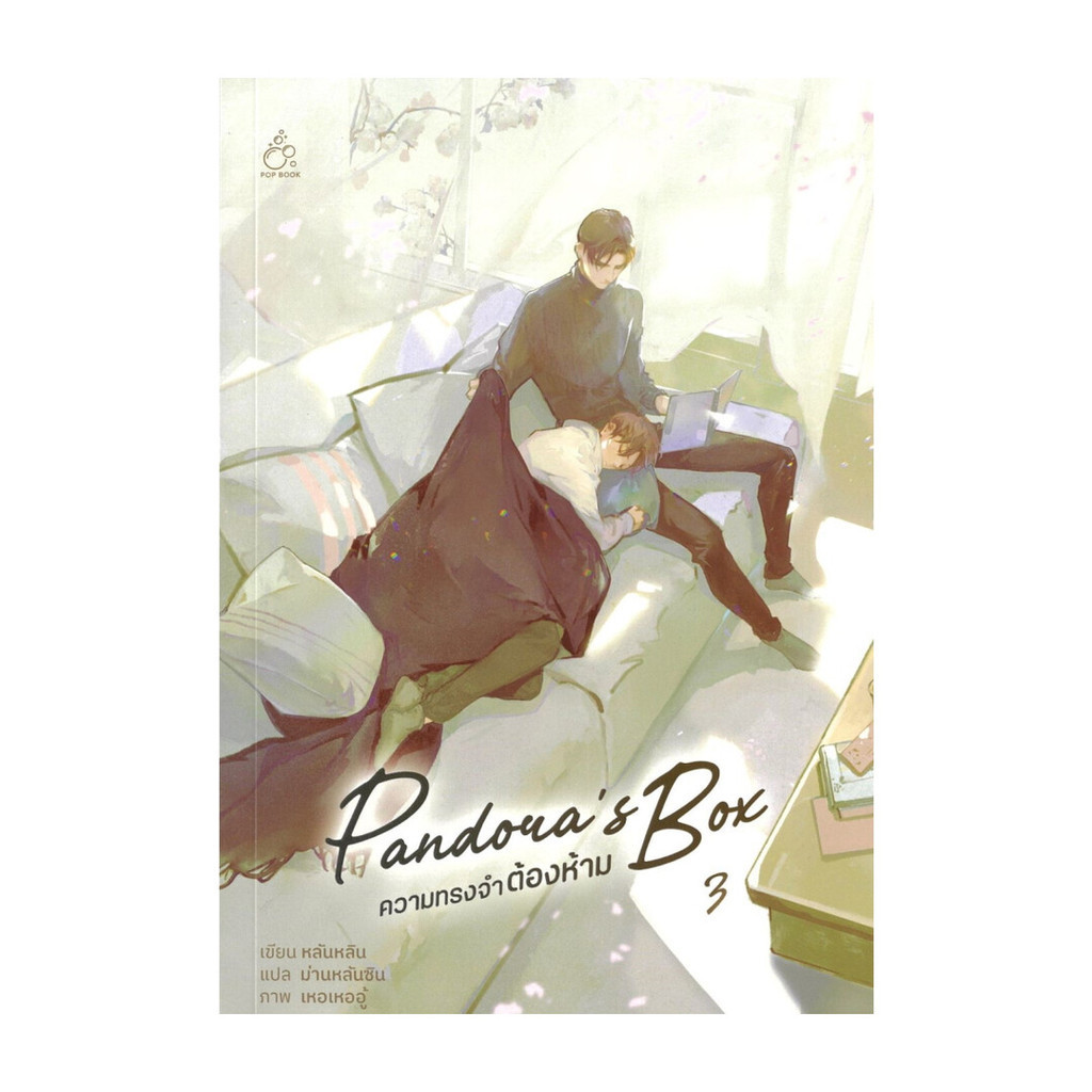 NiyomNiyai (นิยมนิยาย) หนังสือ ความทรงจำต้องห้าม (Pandora's Box) เล่ม 3 (จบ) | Shopee Thailand