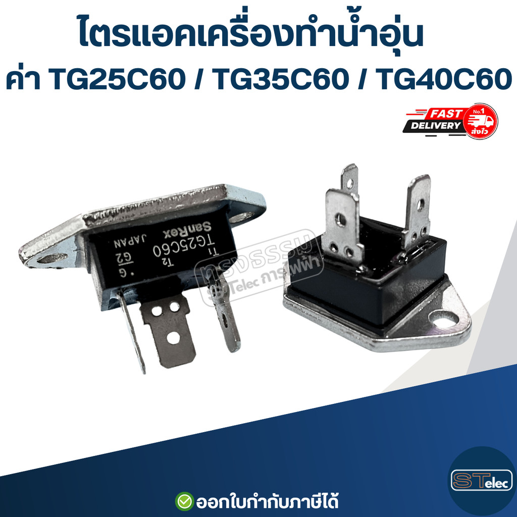 ไตรแอคเครื่องทำน้ำอุ่น ค่า TG25C60 / TG35C60 / TG40C60 อะไหล่เครื่องทำ ...