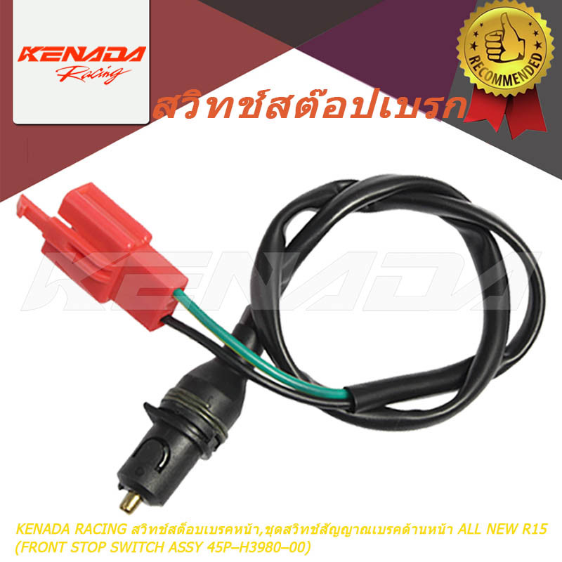 KENADA RACING สวิทช์สต็อบเบรคหน้า,ชุดสวิทช์สัญญาณเบรคด้านหน้า ALL NEW ...