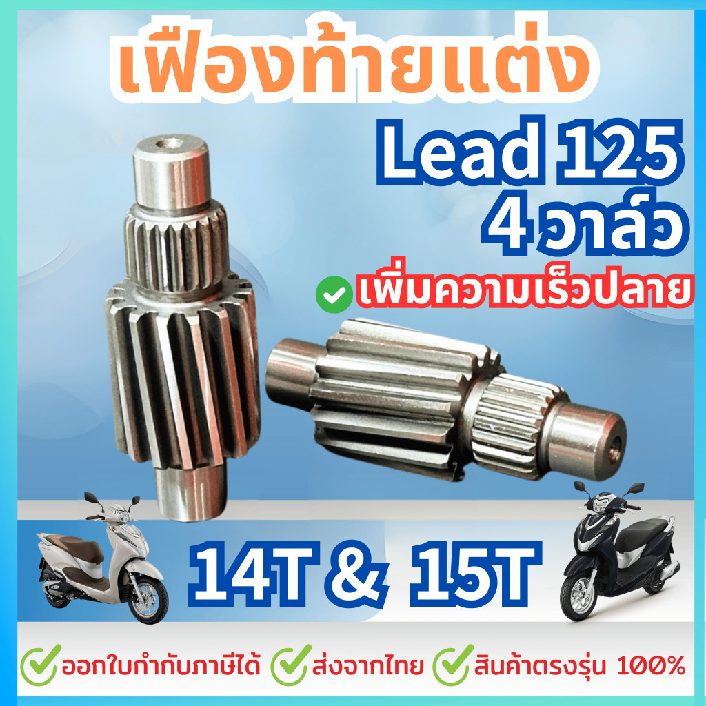 เฟืองท้ายแต่ง สำหรับ Honda LEAD125 4วาล์ว 14T, 15T เฟืองท้ายหลีด 4 วาล์ว | Shopee Thailand