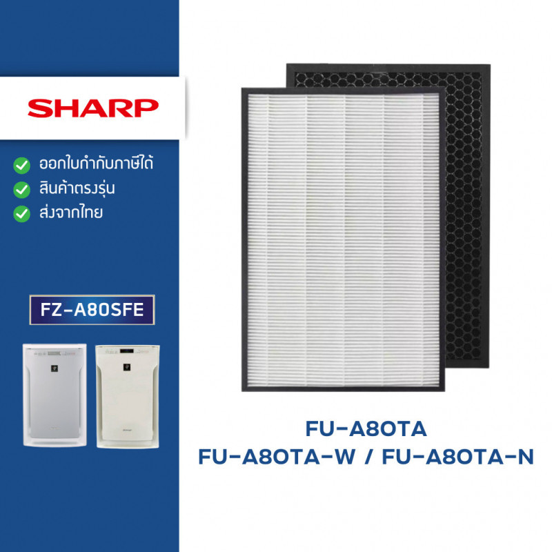SHARP กรอง FZ-A80SFE เครื่องฟอกอากาศ FU-A80TA-W / N ประเภทฝุ่นกรอง PM2.5 ชาร์ปกรอง Hepa H13 ...