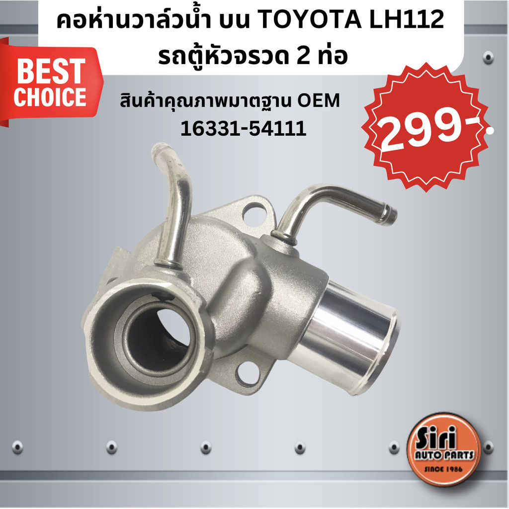(ไม่ใช่งานจีน) พร้อมส่ง คอห่านวาล์วน้ำ บน TOYOTA LH112 รถตู้หัวจรวด 2 ...
