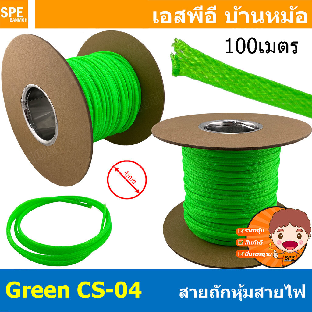 [ 100เมตร ] สายถัก 4mm สีเขียว Green Expandable Braided Cable Sleeving ปลอกหุ้มสายไฟไนล่อน อย่าง ...