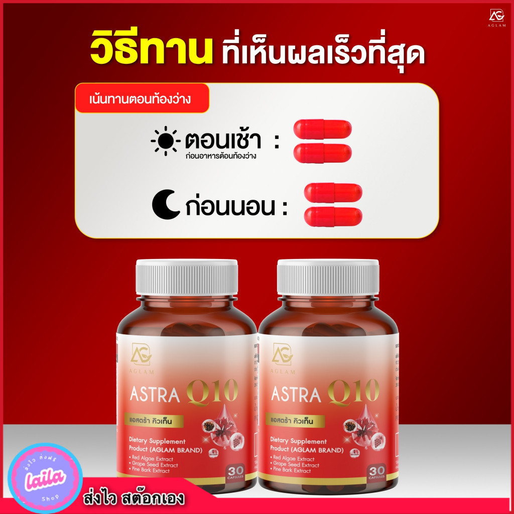เก็บโคดในไลฟ์ 100 [1 แถม 1] : AGLAM ASTRA Q10 แอสตร้าคิวเท็น วิตามิน ลด ...