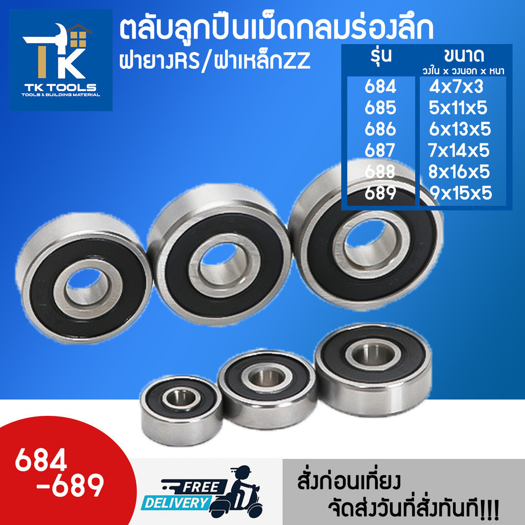 ตลับลูกปืน ตลับลูกปืนเม็ดกลมร่องลึก ฝายางrs/ฝาเหล็กzz 686 687 688 689 ลูกปืนจากOVT ตลับ bearing ...