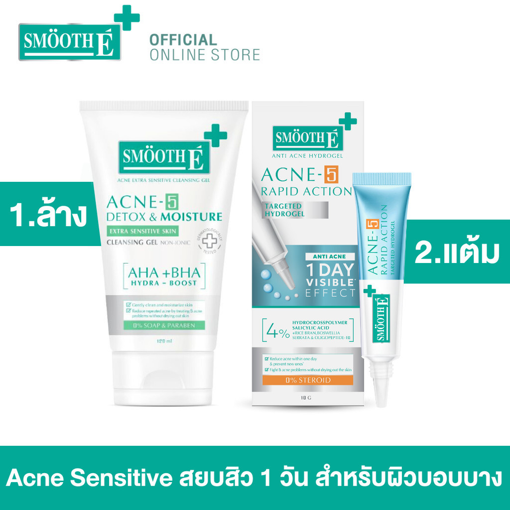 Smooth E Anti Acne Sensitive Set คืนเดียว สยบสิวซ้ำซาก สำหรับผิวบอบบาง ...
