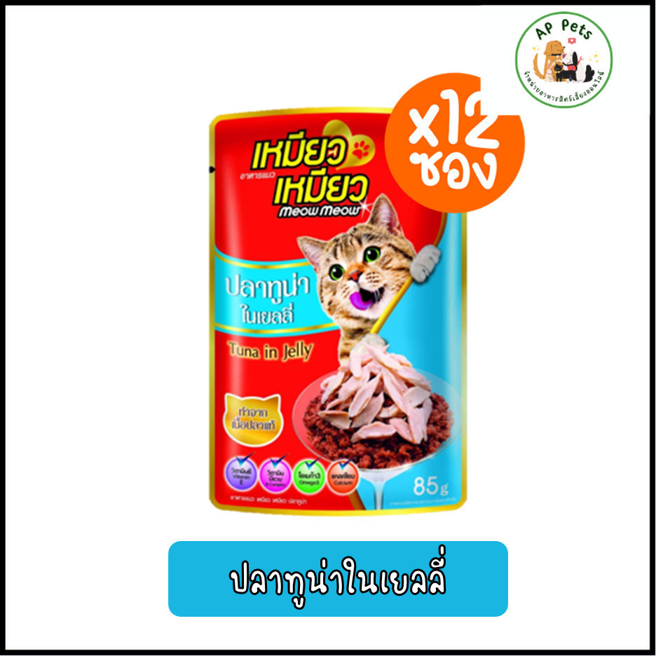 (AP) (ยกกล่อง12ซอง) Meow Meow เหมียว เหมียว อาหารแมวเปียก แบบซอง 85g ...