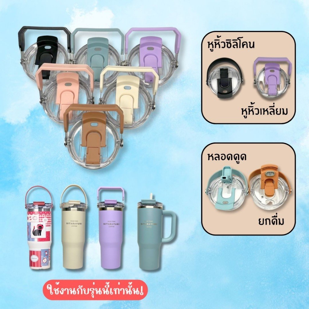 ฝาสำรอง ของแก้วน้ำ รุ่น SITARAYURI 2 แบบ หูหิ้วเหลี่ยมและซิลิโคน เปิดดื่มคู่ ยกดื่ม / หลอดดูด ใน ...