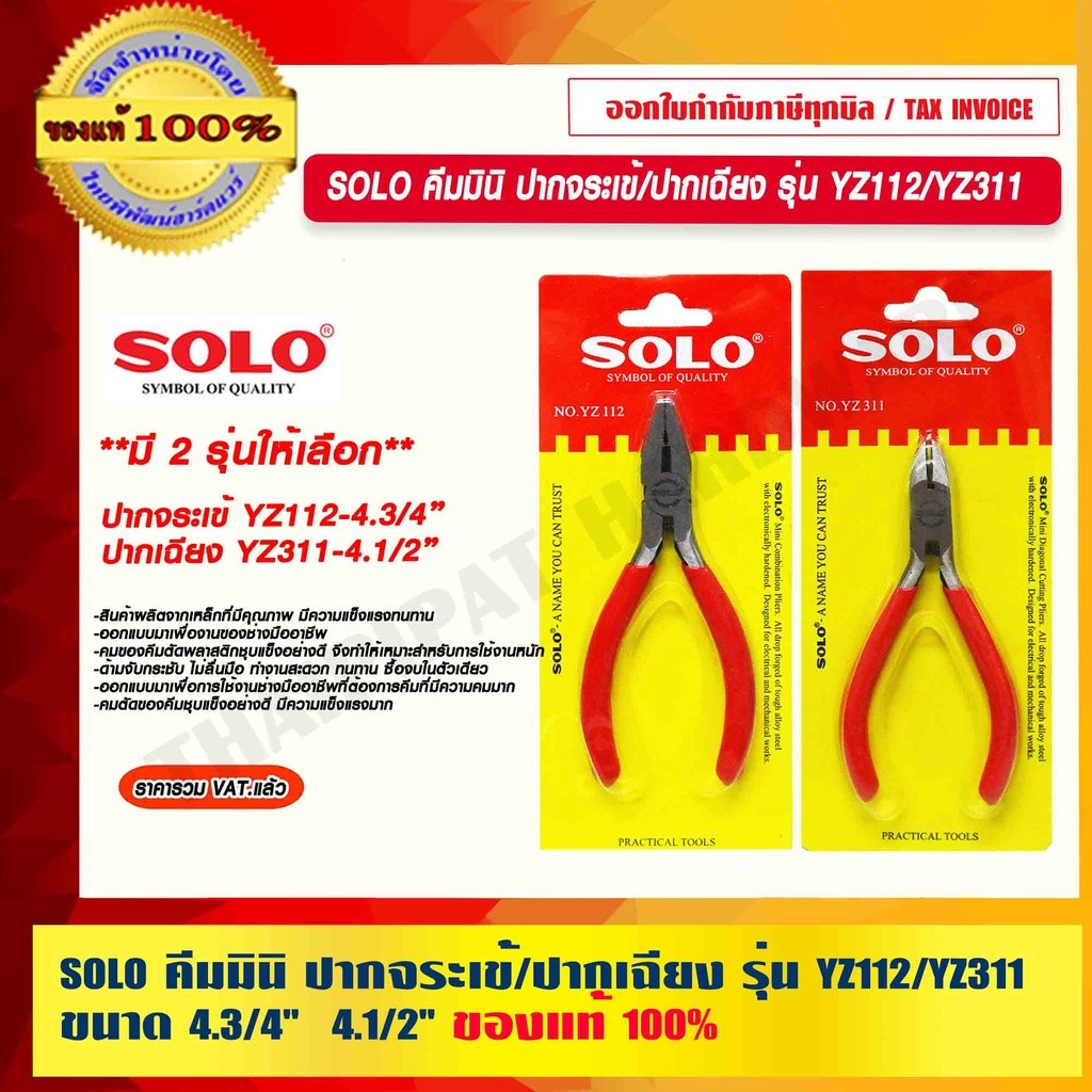 SOLO คีมมินิ ปากจระเข้/ปากเฉียง รุ่น YZ112/YZ311 | Shopee Thailand