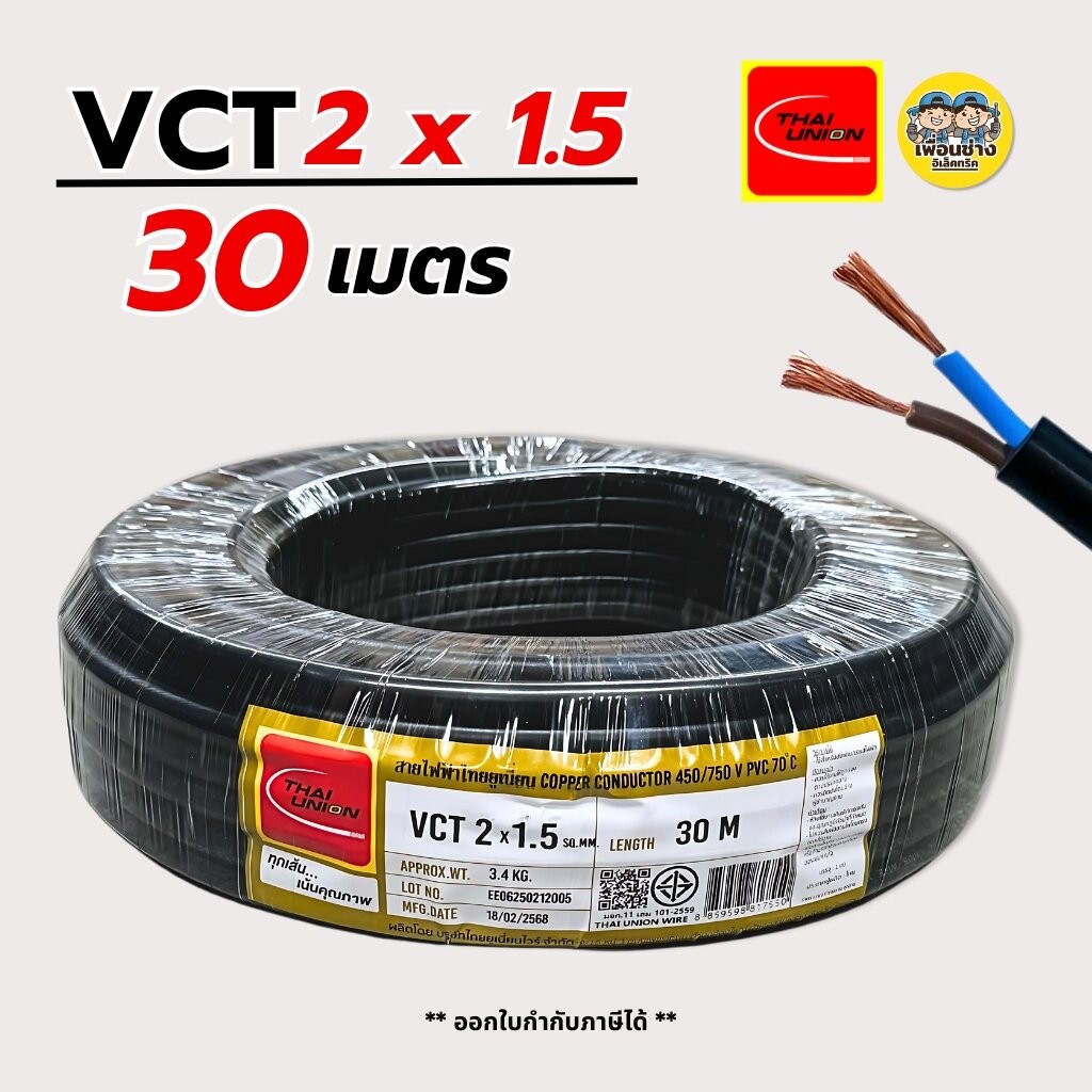 Thai Union สายไฟ VCT 2x1.5 sq.mm. IEC 53 สายไฟคู่ สายอ่อน ความยาว 30 เมตร มีมอก. ไทยยูเนี่ยน ...