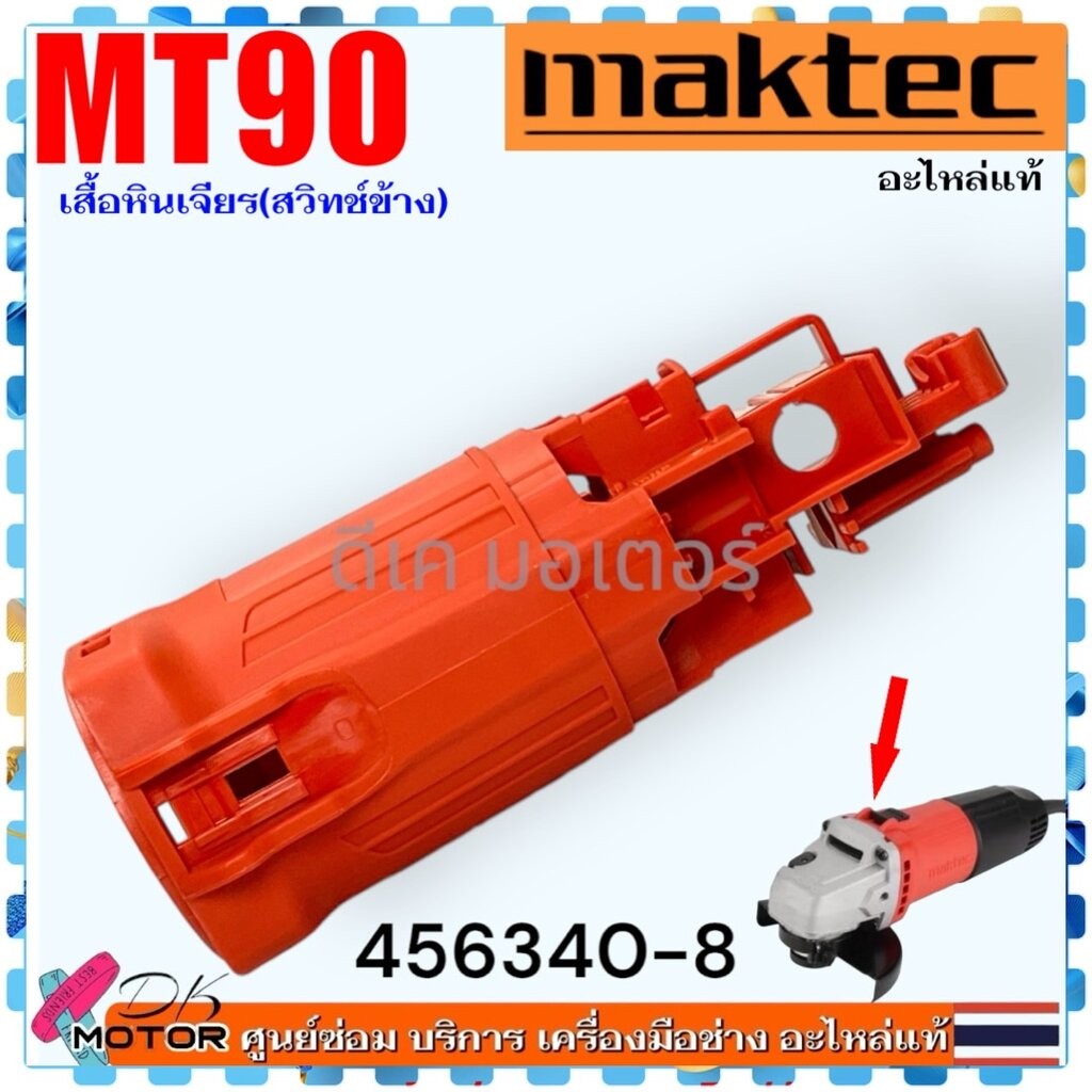 2แบบ) แท้ เสื้อฟิลคอยล์ MT91A, MT90 (สวิทช์ท้าย สวิทช์ข้าง) หินเจียร Maktec มาคเทค อะไหล่ MT90 ...