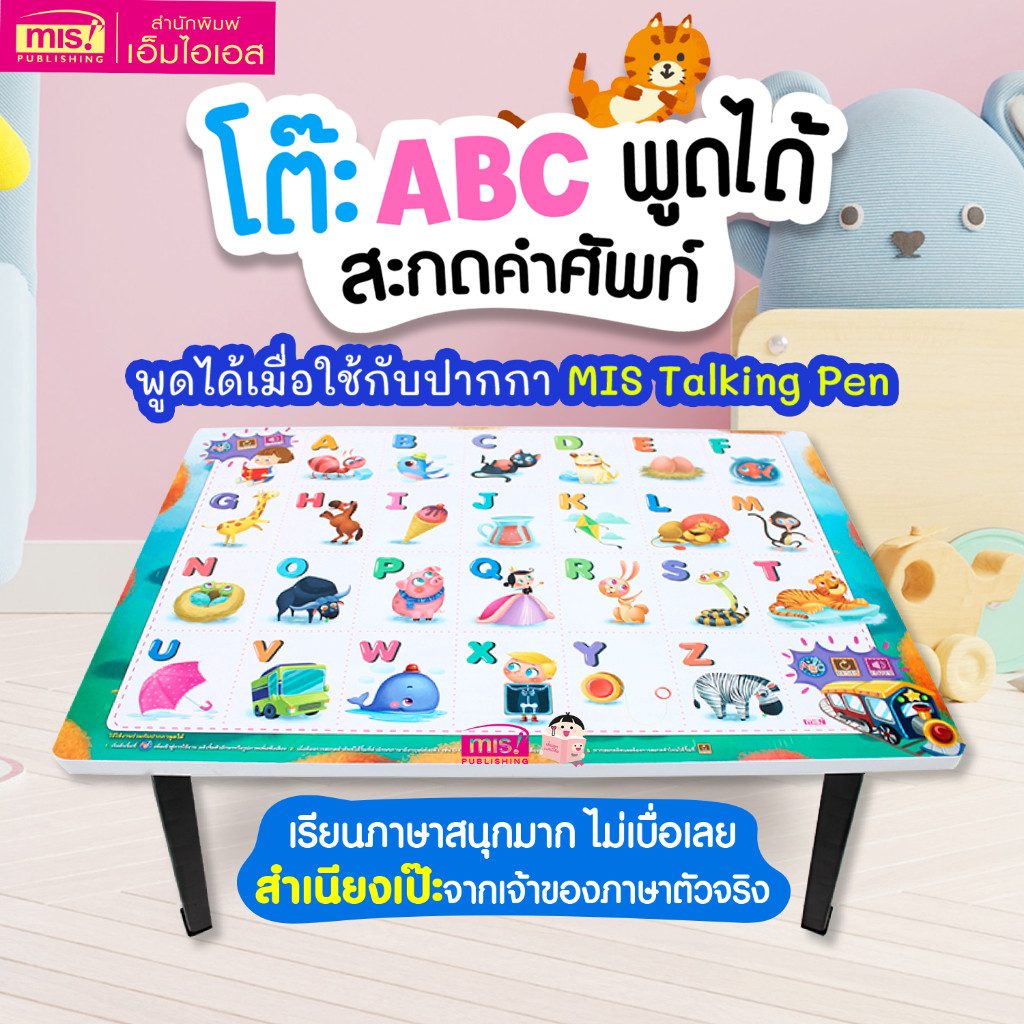 โต๊ะ ABC พูดได้ (ใช้กับปากกาพูดได้ MIS Talking Pen) | Shopee Thailand