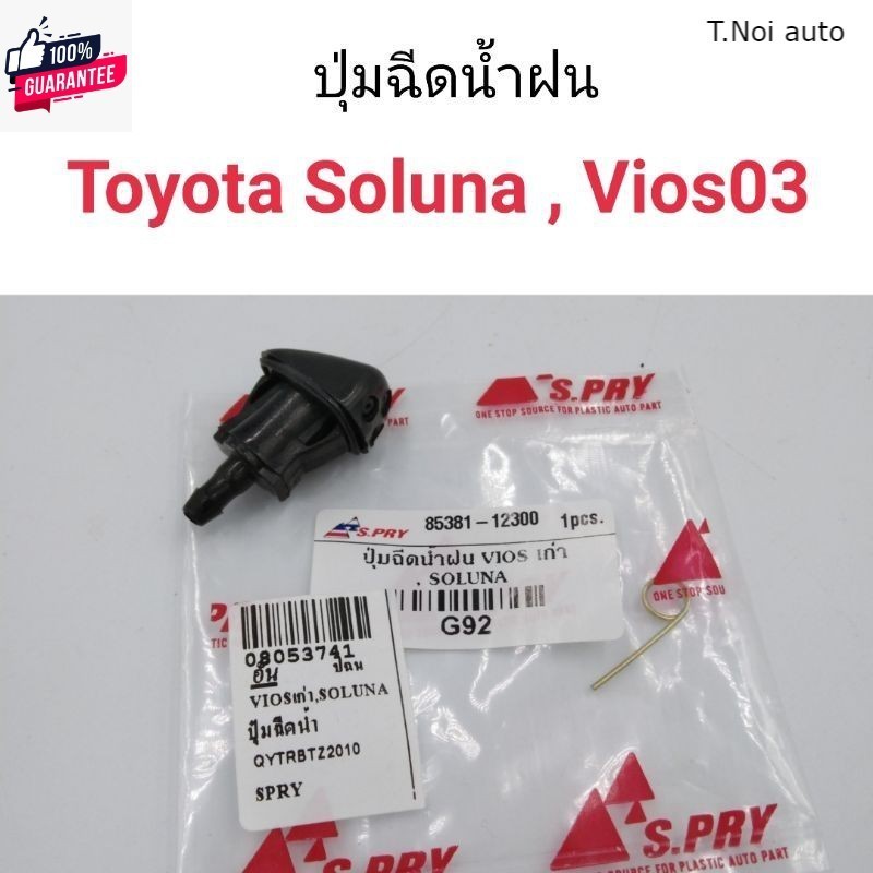1ตัว ปุ่มฉีดน้ำฝน Toyota Soluna, Vios 2003 ตี๋น้อยอะไหล่ | Shopee Thailand