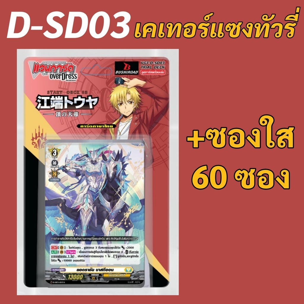 แวนการ์ด โอเวอร์เดรส ชุดพร้อมเล่น D-SD01 D-SD02 D-SD03 D-SD04 D-SD05 D-SD06 Vanguard OverDress ...