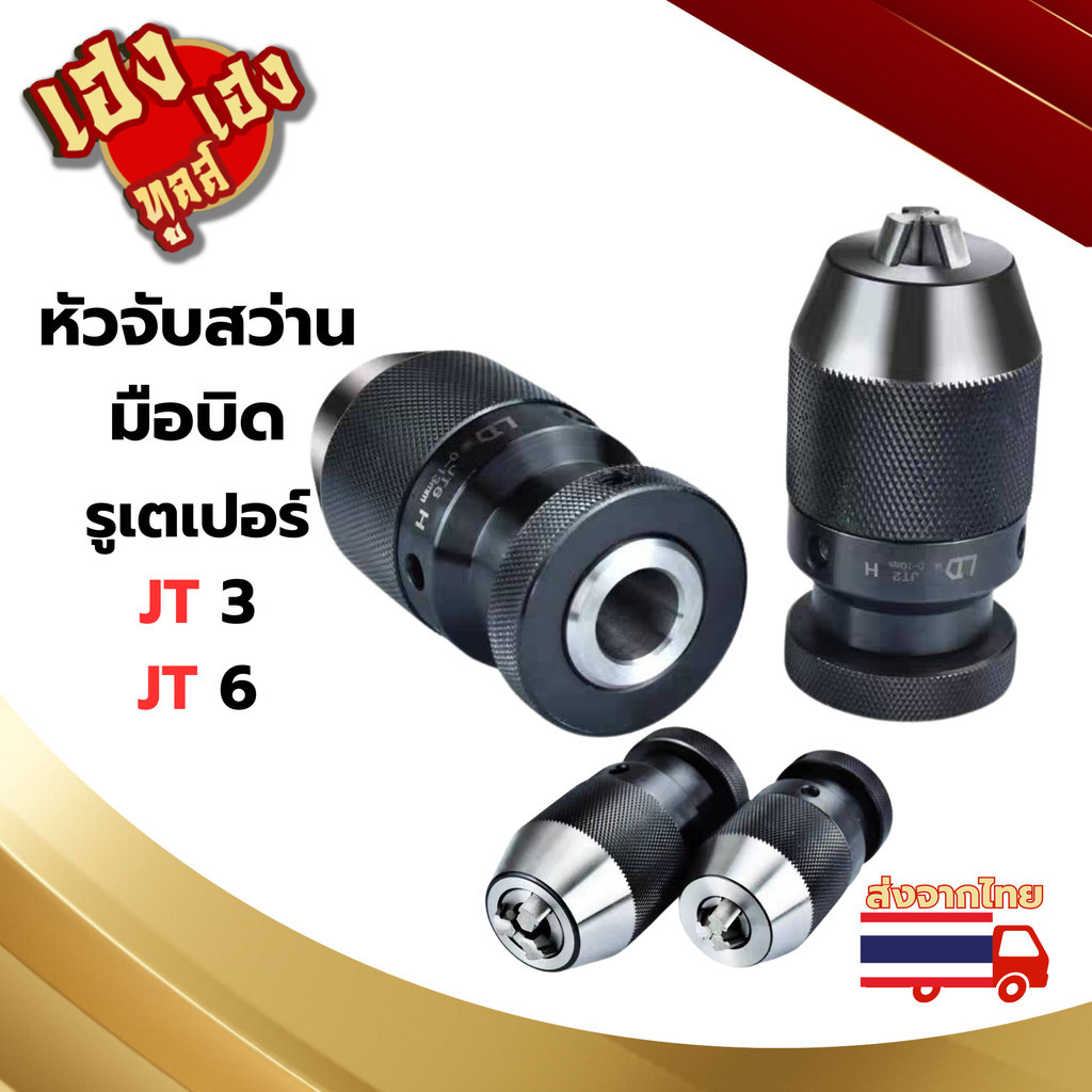หัวจับสว่านมือบิด Keyless Drill Chuck รูเตเปอร์ JT3 และ JT6 | Shopee ...