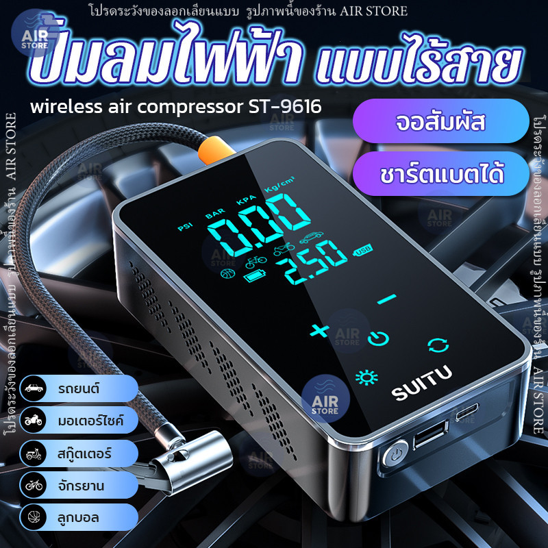 เครื่องปั๊มลมไฟฟ้า SUITU ST-9616 จอทัชสกรีน เติมลม ชาร์จไฟได้ เครื่อง ...